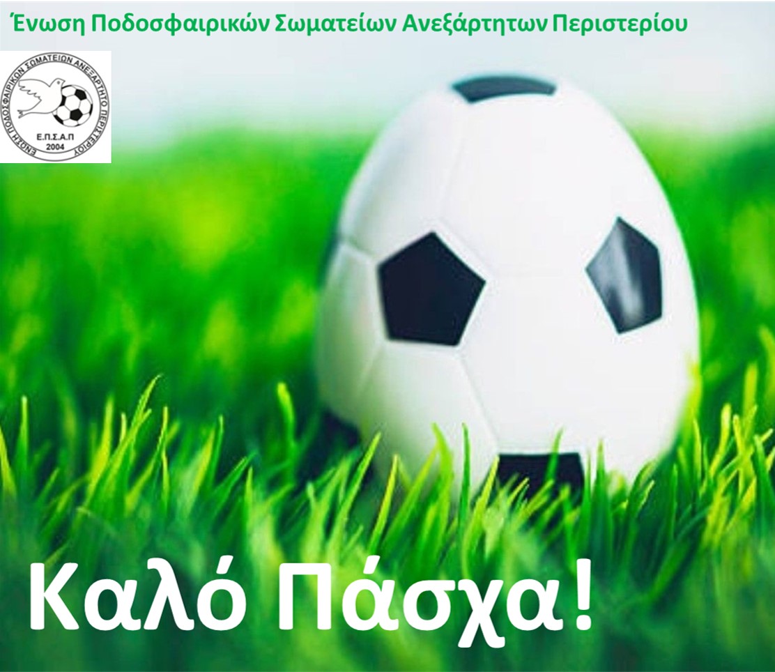 Καλή Ανάσταση! :: Ένωση Ποδοσφαιρικών Σωματείων Ανεξάρτητων Περιστερίου